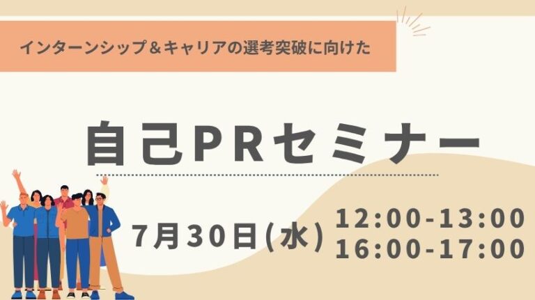 インターンシップ＆キャリアの選考突破に向けた自己PRセミナー 2025年7月30日開催 | キャリパスLIVE（就活準備セミナー） | マイナビ新卒紹介
